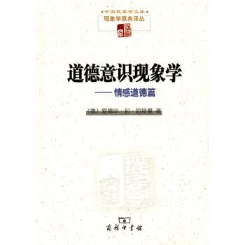 道德意识现象学——情感道德篇