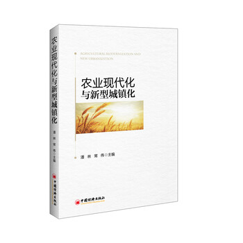 农业现代化与新型城镇化