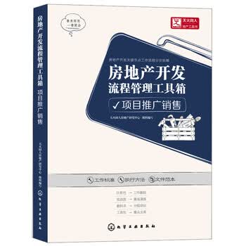 房地产开发流程管理工具箱：项目推广销售