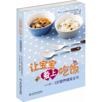 让宝宝爱上吃饭：0~3岁营养辅食全书