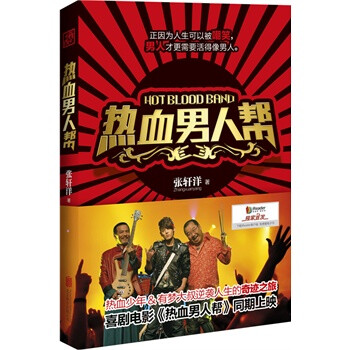 热血男人帮