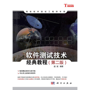 软件测试技术经典教程（第二版）