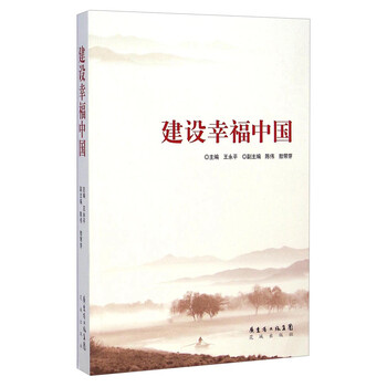 建设幸福中国