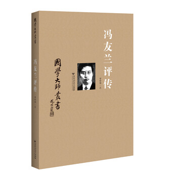 冯友兰评传