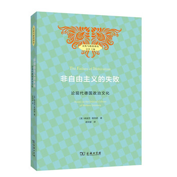 非自由主义的失败：论现代德国政治文化