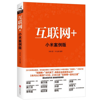 包邮正版互联网小米案例版9787550247352