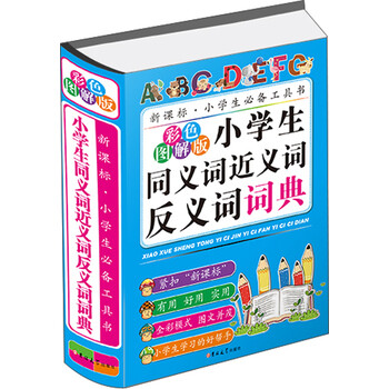 小学生同义词近义词反义词词典（彩色图解版）