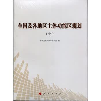 全国及各地区主体功能区规划（中）