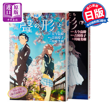 声之形上下2册套装 电影小说 日文原版 小説映画聲の形 大今良時 川崎美羽 吉田玲子