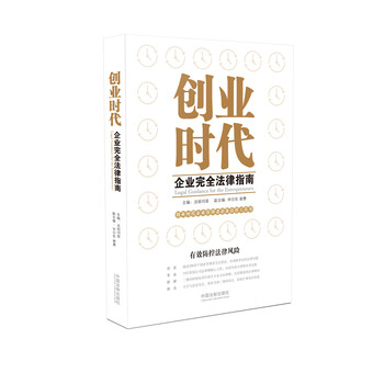 创业时代企业完全法律指南