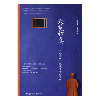大觉归真：心的管理，就是生命的管理 哲学/宗教 书籍