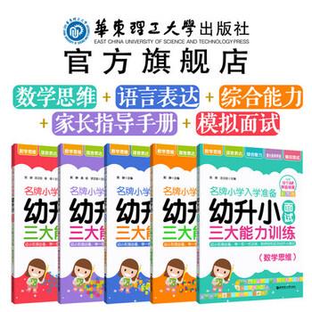【套装5本】【幼小衔接】【幼升小入学准备】名牌小学入学准备——幼升小三大能力 训练 面试