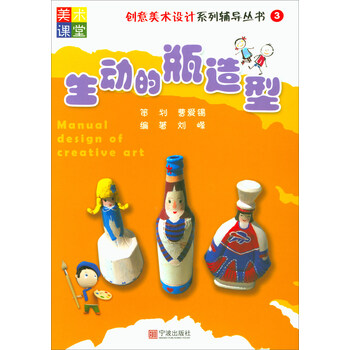 生动的瓶造型/创意美术设计系列辅导丛书