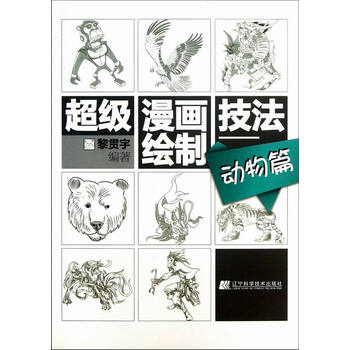动物篇-漫画绘制技法/图书/动漫/动漫学堂