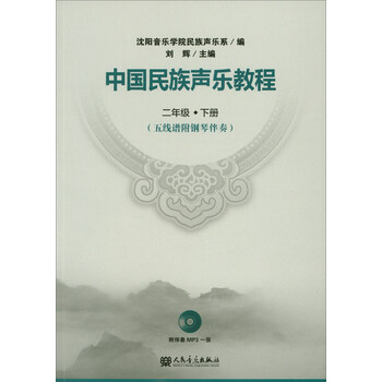 中国民族声乐教程（二年级下册 五线谱附钢琴伴奏 附MP3光盘）