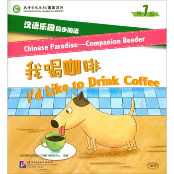 汉语乐园同步阅读（第1级）我喝咖啡（MPR可点读版）