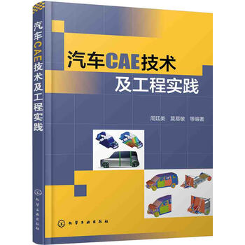 汽车CAE技术及工程实践