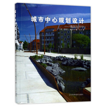 城市中心规划设计：原则与方针