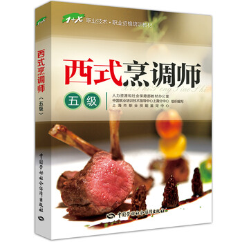 西式烹调师（五级）—1+X职业技术·职业资格培训教材