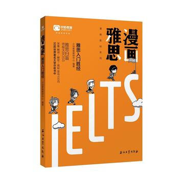 漫画雅思(雅思入门胜经)