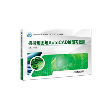 机械制图与AutoCAD绘图习题集