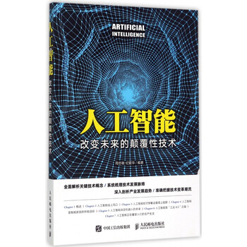 人工智能(改变未来的颠覆性技术)