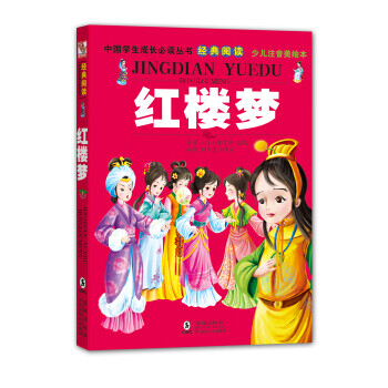 中国学生成长必读丛书：红楼梦(少儿注音美绘本)