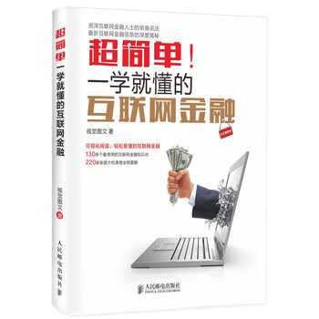 超简单！一学就懂的互联网金融（全彩图解版）