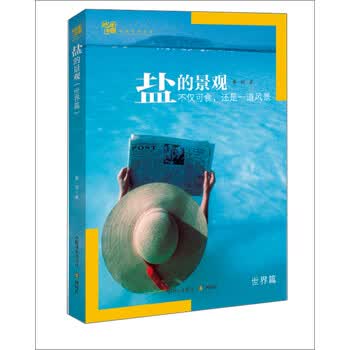 盐的景观（世界篇）