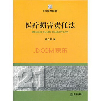 【法律出版社】医疗损害责任法 杨立新著