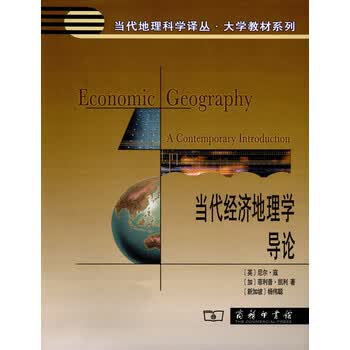 当代经济地理学导论