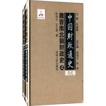 中国财政通史：魏晋南北朝财政史(第三卷 套装上下册)