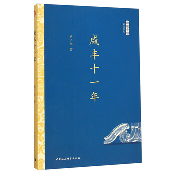 【京联正品】咸丰十一年池子华　著9787516153246