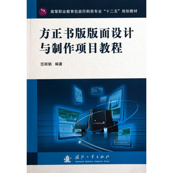 方正书版版面设计与制作项目教程(高等职业教育包装印刷类专业十二五规划教材)