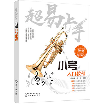 正版 超易上手:小号入门教程9787122306258