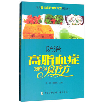 常见慢性病防治食疗方系列丛书：防治高脂血症的降脂食疗方
