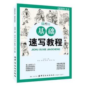 零基础学美术：基础速写教程