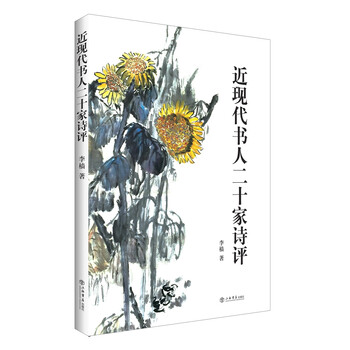 近现代书人二十家诗评 书法 书籍