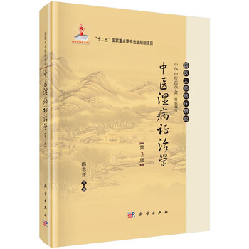 国医大师临床研究：中医湿病证治学（第3版）/国家出版基金项目·“十二五”国家重点图书出版规划项目