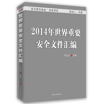 2014年世界重要安全文件汇编