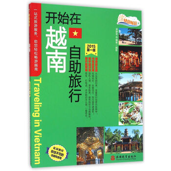 开始在越南自助旅行(2015第1版)/快意畅游