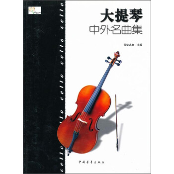 正版 大提琴中外名曲集9787500681304