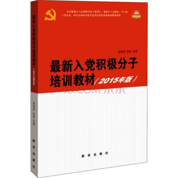 最新入党积极分子培训教材（2015年版）