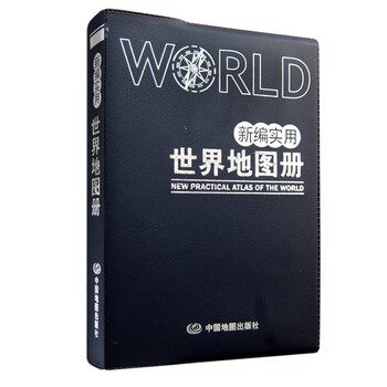 2022年新版 新编实用 世界地图册 竖版行政区划 公路铁路 旅游 世界交通时区 国家地区概况