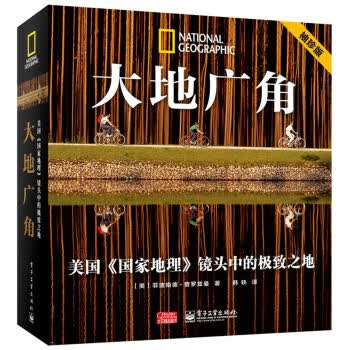 博闻 大地广角——美国《国家地理》镜头中的极致之地