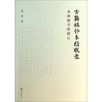 古籍稿钞本经眼录(来燕榭书跋题记)