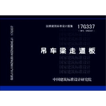 17G337吊车梁走道板