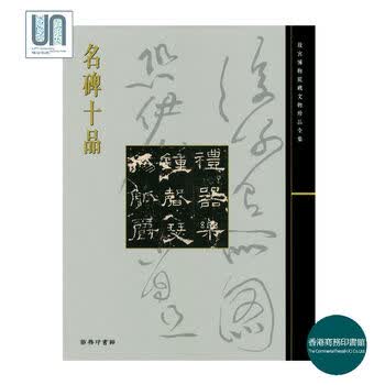 故宫博物院藏文物珍品全集17：名碑十品(精)香港商务印书馆艺术9789620755088