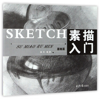 素描入门(基础篇)