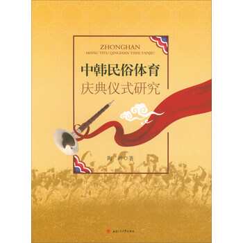 中韩民俗体育庆典仪式研究